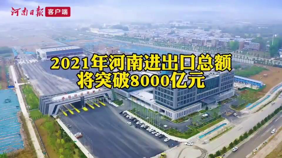 【河南进出口总额将突破8000亿】12月28日,记者从省委宣传部召开的"...