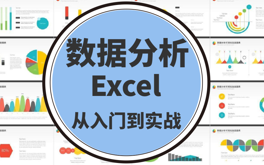 【2023最新数据分析】15个小时搞定Excel可视化+Excel数据透视表+...