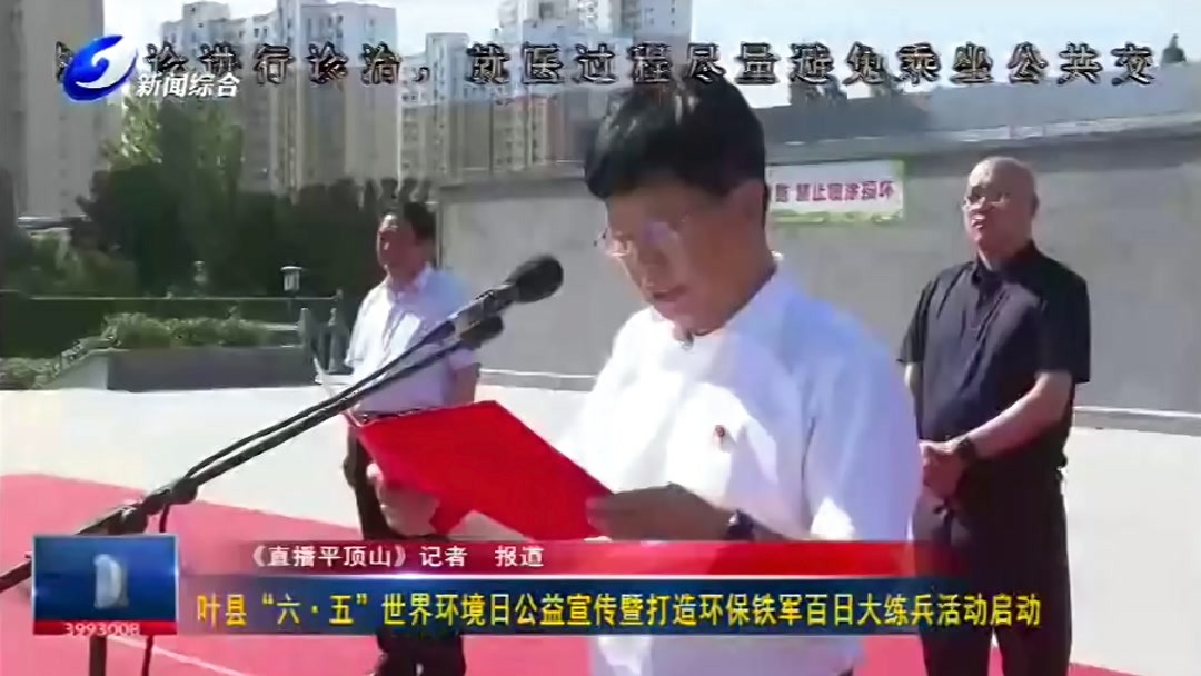 叶县“六·五”世界环境日公益宣传暨打造环保铁军百日大练兵活动启动