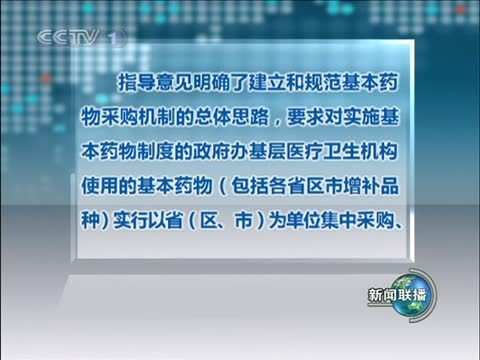 国务院办公厅印发《建立和规范政府办基层医疗卫生机构基本药物采购...