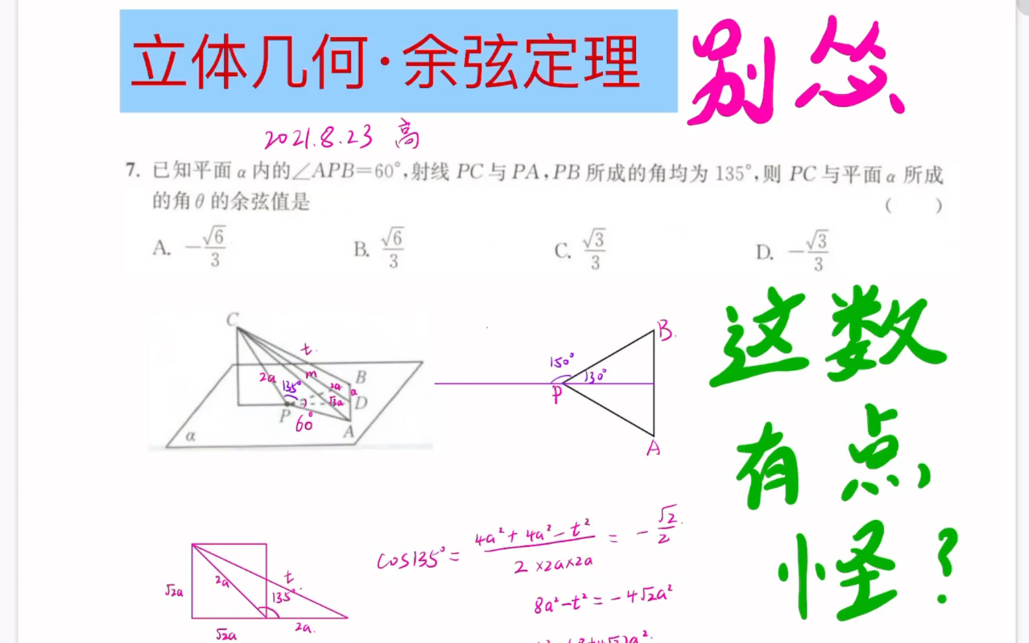 【小高老师】立体几何·余弦定理·大胆取值