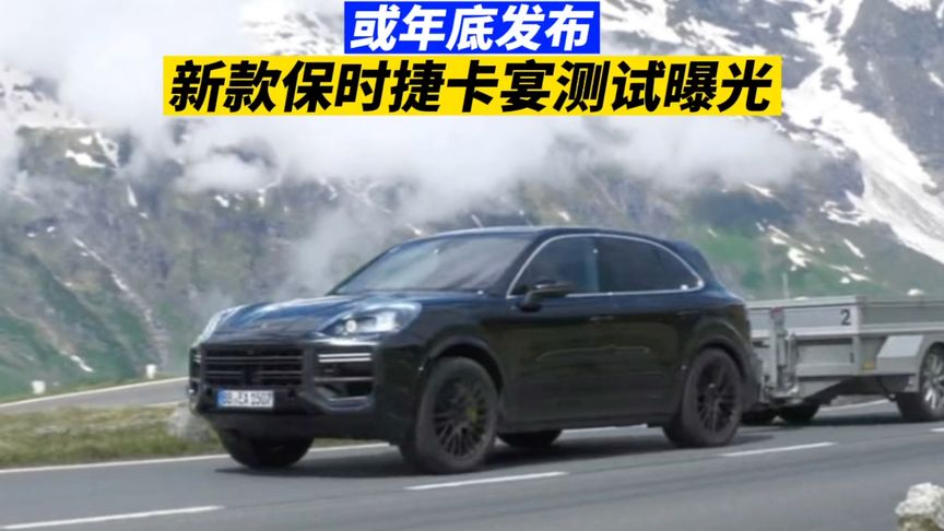 或年底发布 新款保时捷卡宴测试曝光