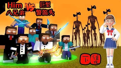 我的世界游戏怪物学院:Him八战神大战巨型警笛头,最终救了城市