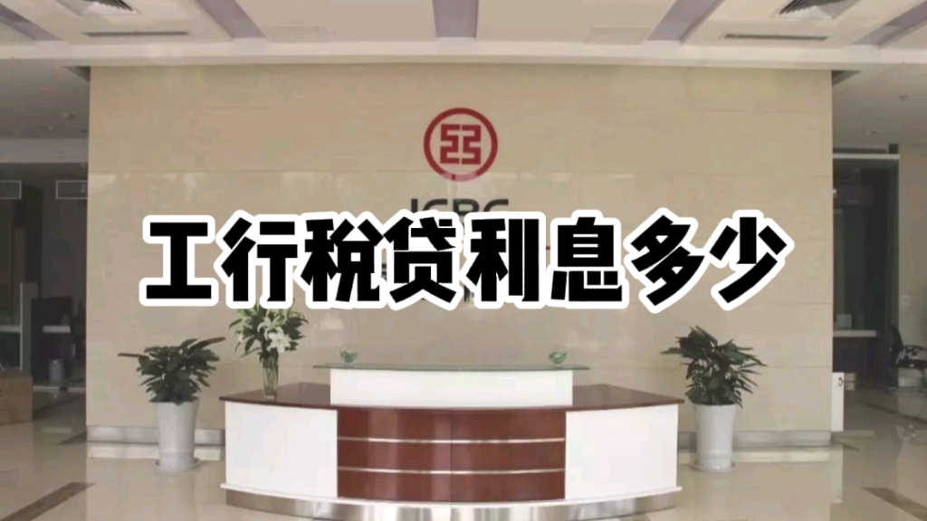 工商银行企业贷款利息多少