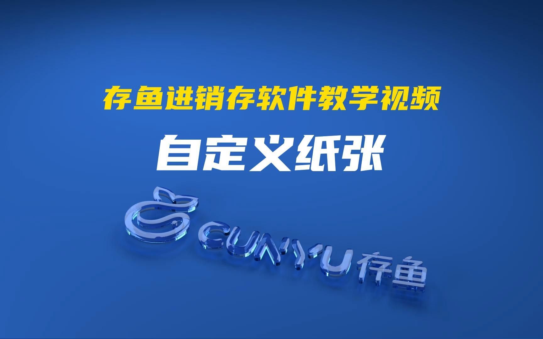 【存鱼进销存-教学视频】如何自定义纸张规格?