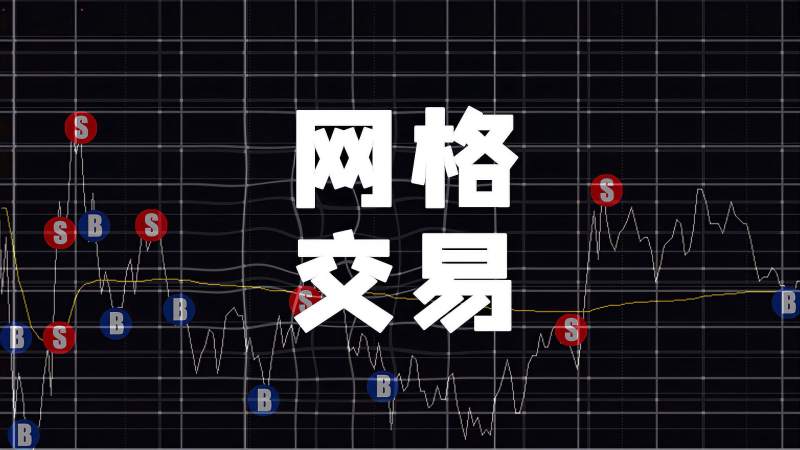 网格交易【纯享投资】