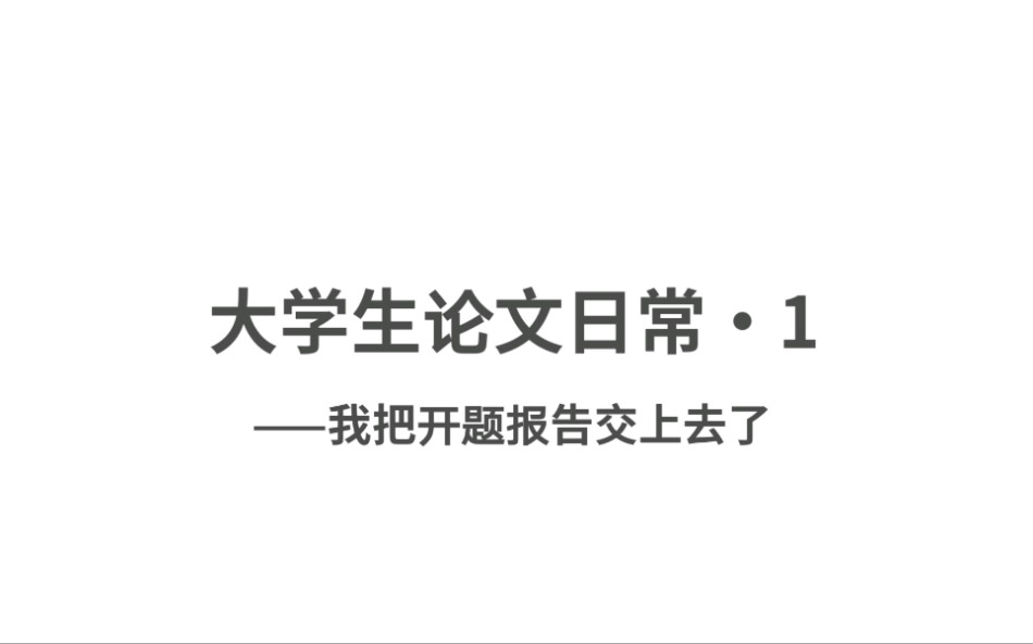 【大学生论文日常】第1期·开题报告,完成!