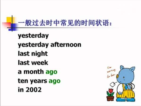 一般过去时(微课视频)