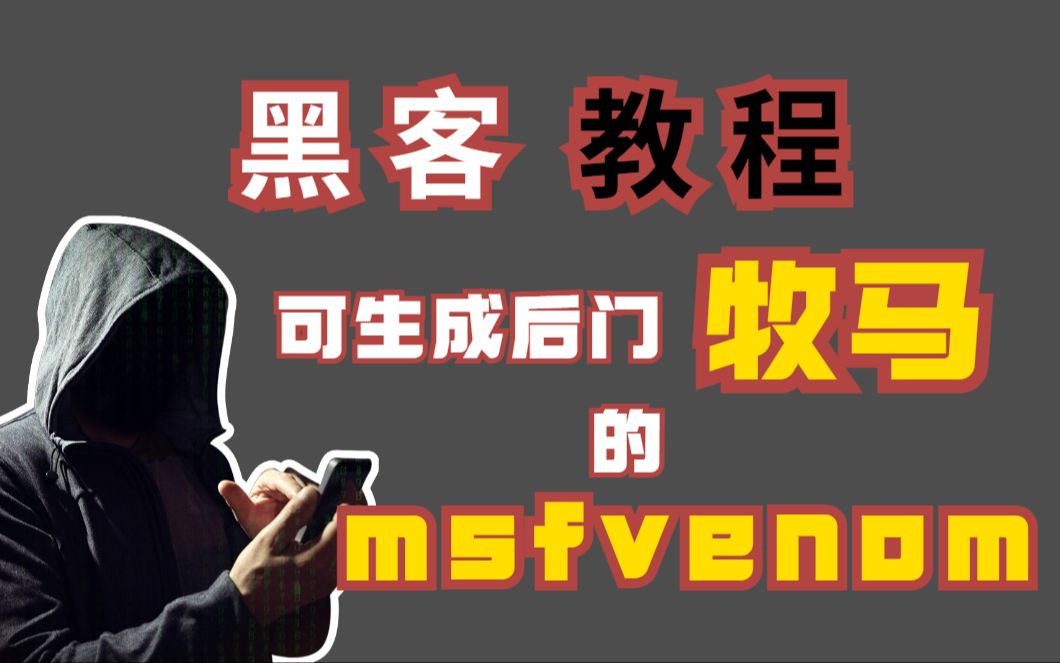 黑客工具:msf一款可制作后门kali自带软件/web/网络安全/程序员/渗透...