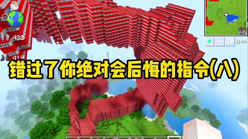 错过了你绝对会后悔的指令第八期#我的世界 #mc #mc不灭