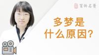 多梦是什么原因?