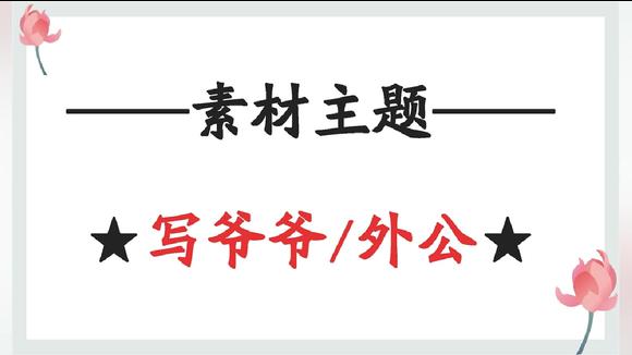 作文素材:你认真观察过爷爷和外公吗?如何在作文中描述他们?