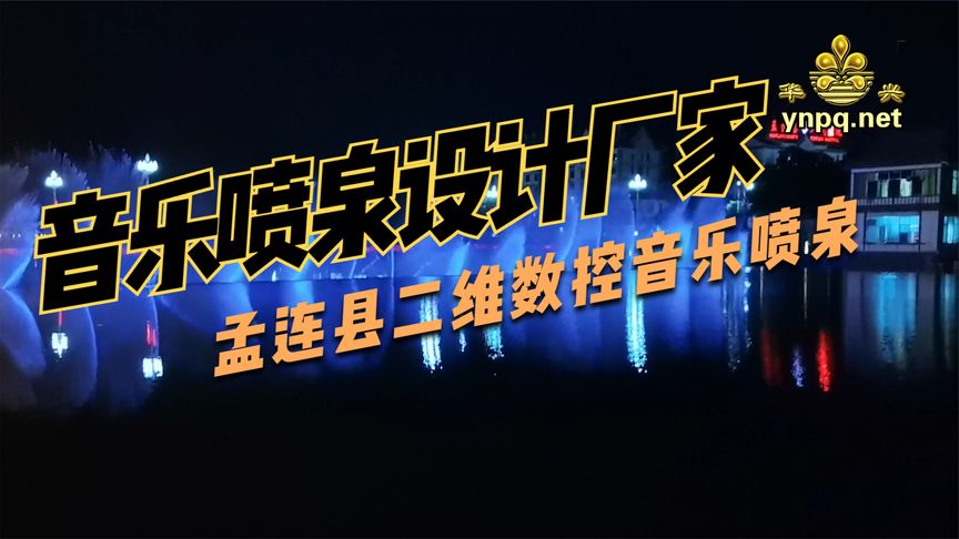 孟连县二维数控音乐喷泉-阿瓦人民唱新歌——程控音乐喷泉设计