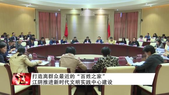 打造离群众最近的“百姓之家” 江阴推进新时代文明实践中心建设