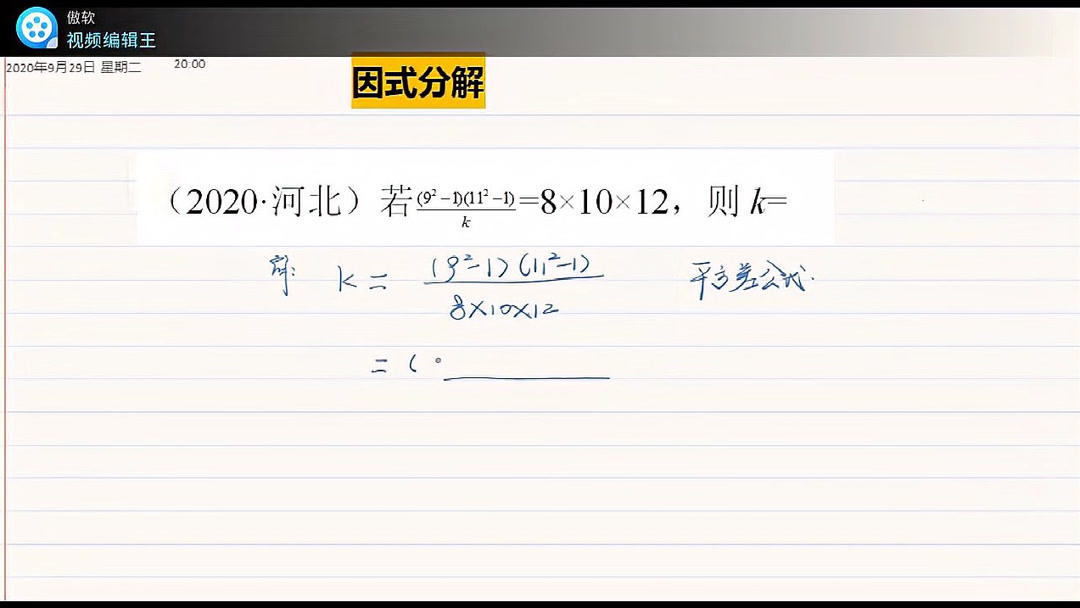 2020河北中考,因式分解,平方差公式运用