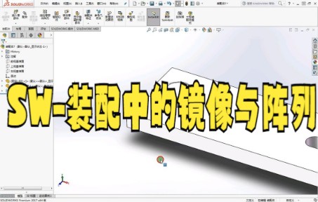 【solidworks教学技巧】SW-装配中的镜像与阵列 大家快来看啊