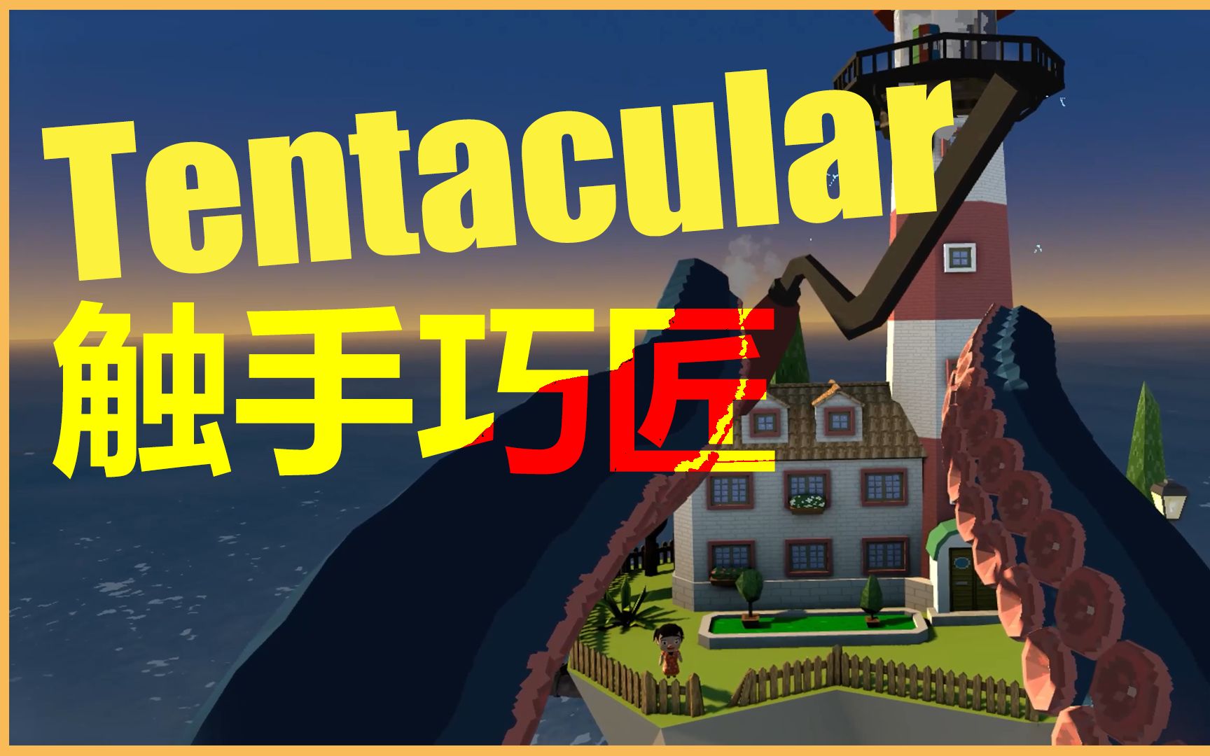 如果你是触手你会做什么? | 触手巧匠(Tentacular)vr全流程实况!#1