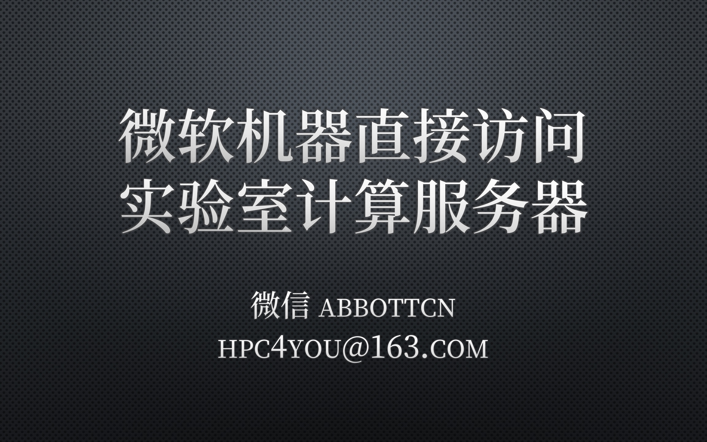 微软+MobaXterm直接访问计算服务器