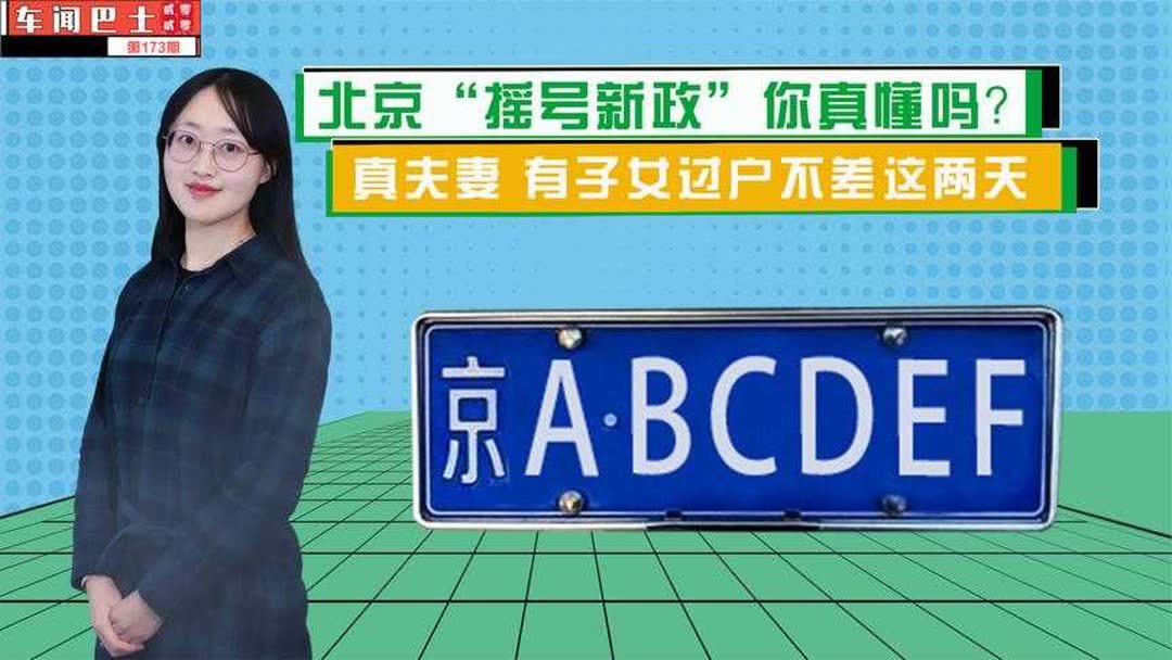 北京“摇号新政”你真懂吗?真夫妻 有子女过户不差这两天