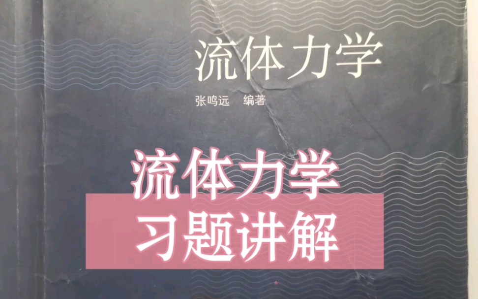 流体力学习题讲解(第一章)