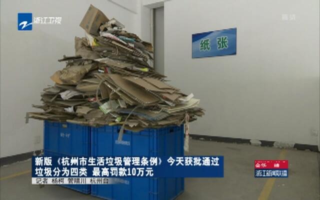 新版《杭州市生活垃圾管理条例》今天获批通过 垃圾分为四类 最高...
