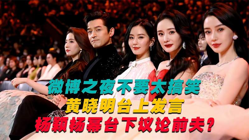 微博之夜名场面,黄晓明在台上发言,杨幂和杨颖在台下八卦前夫?