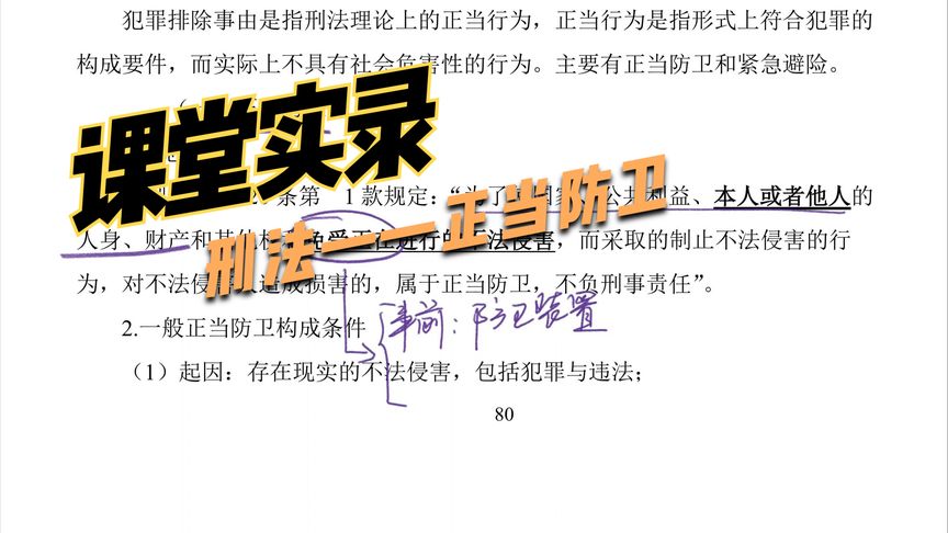 法律知识:刑法 - 正当防卫(课堂实录)