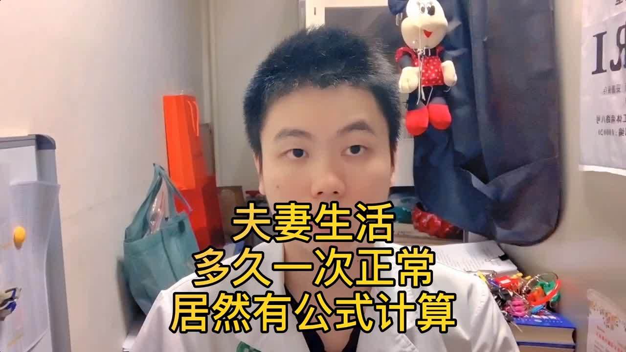 多久一次夫妻生活是正常的?原来有公式可以计算,很多人都不达标