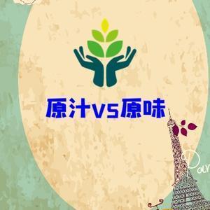 原汁vs原味 