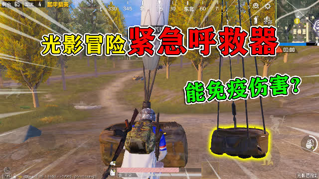 和平精英揭秘:光影冒险紧急呼救器,使用后能免疫伤害?牛!