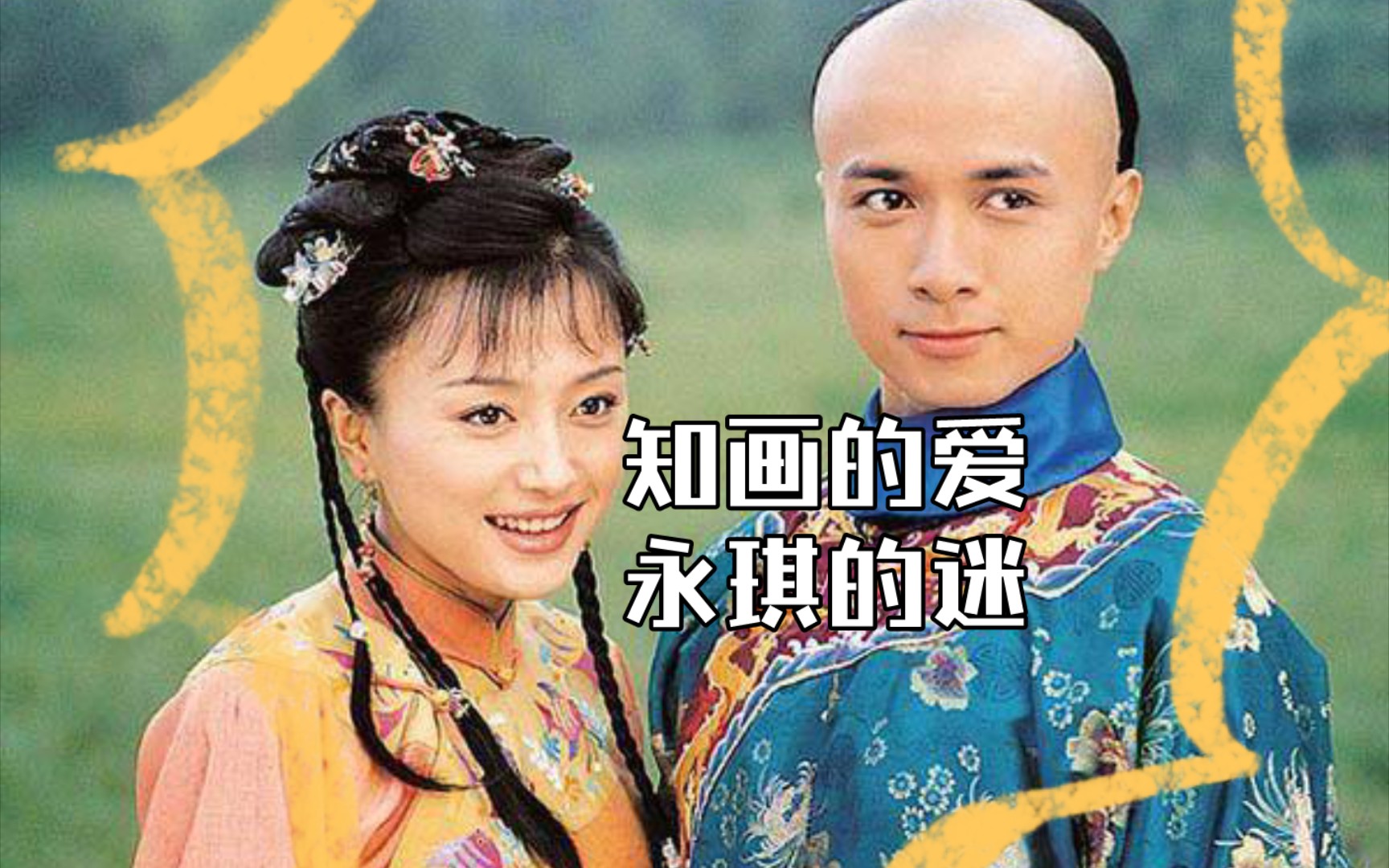 "还珠格格:知画陷入五阿哥情网,心动不如行动!"