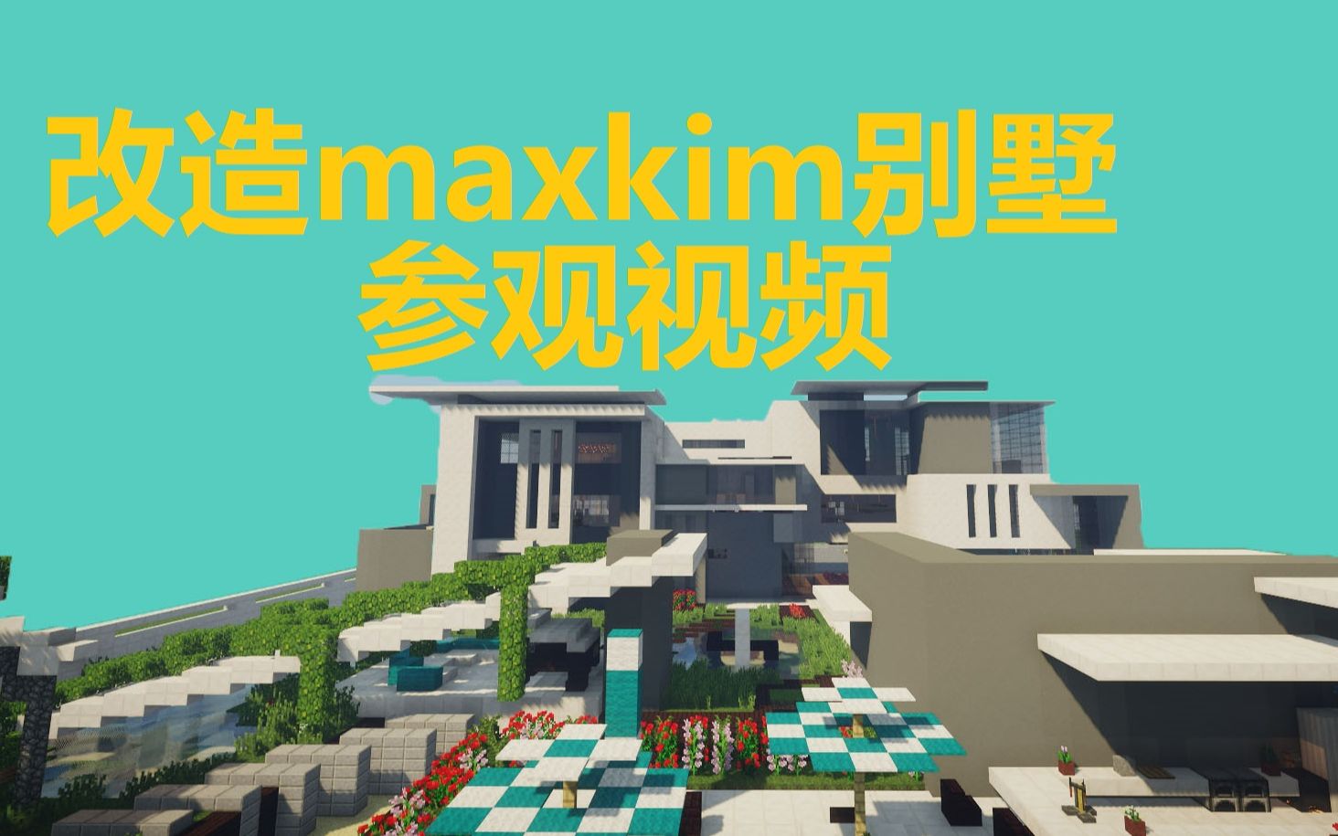 疯狂踩点!参观改造好的maxkim大别墅 存档提供【我的世界建筑】