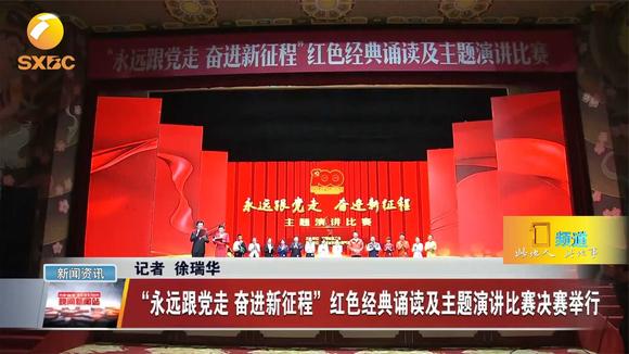 “永远跟党走 奋进新征程”红色经典诵读及主题演讲比赛决赛举行