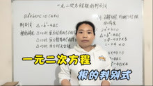 简单一课 第263期 一元二次方程根的判别式 .