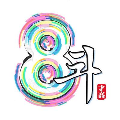 8斗 
