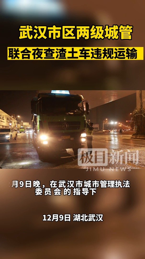 武汉市区两级城管 联合夜查渣土车违规运输