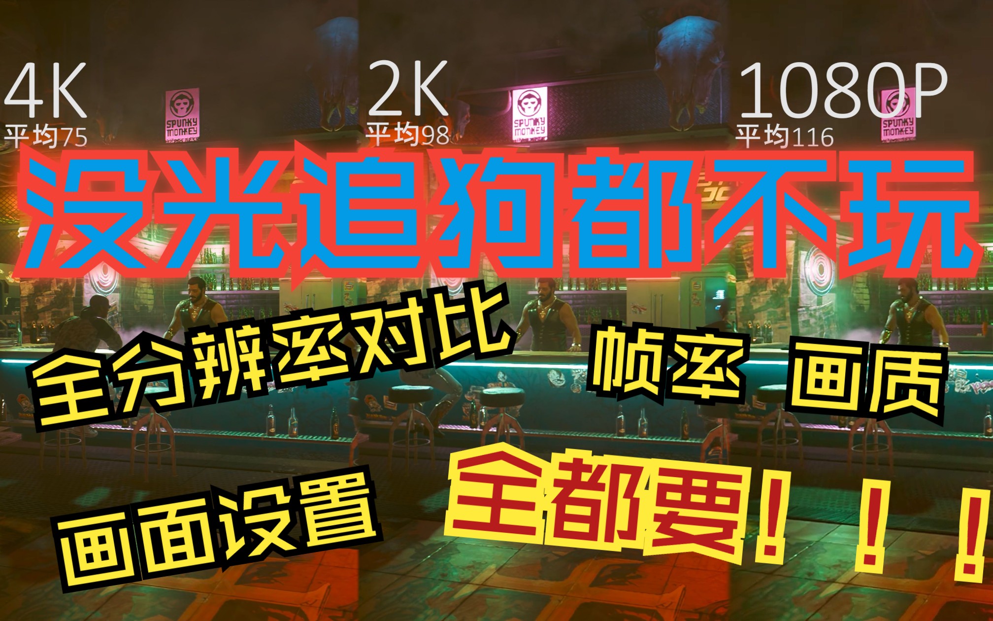 【4K】【2077设置教程画面帧率对比】全分辨率画质对比|光追高画质...