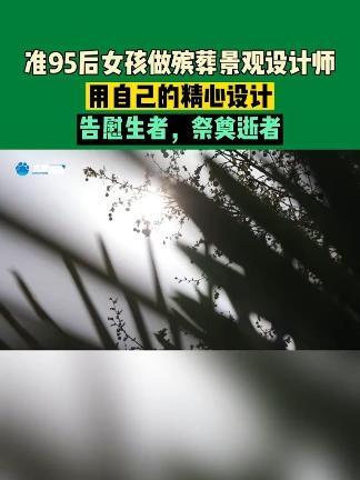 ...殡葬景观设计师。进入殡葬行业之后,张静对生活也有了更深的感悟,也...