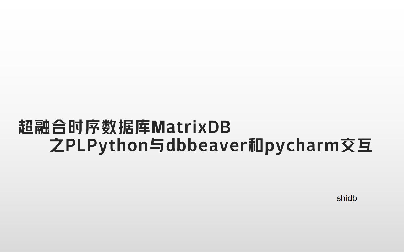 超融合时序数据库MatrixDB之PLPython与dbbeaver和pycharm交互协作