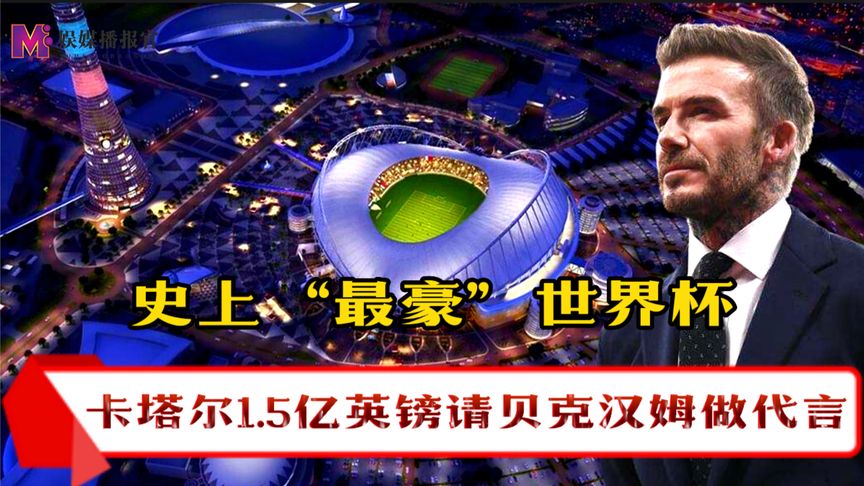 卡塔尔豪掷2200亿美元举办史上“最豪”世界杯,1.5亿请贝克汉姆