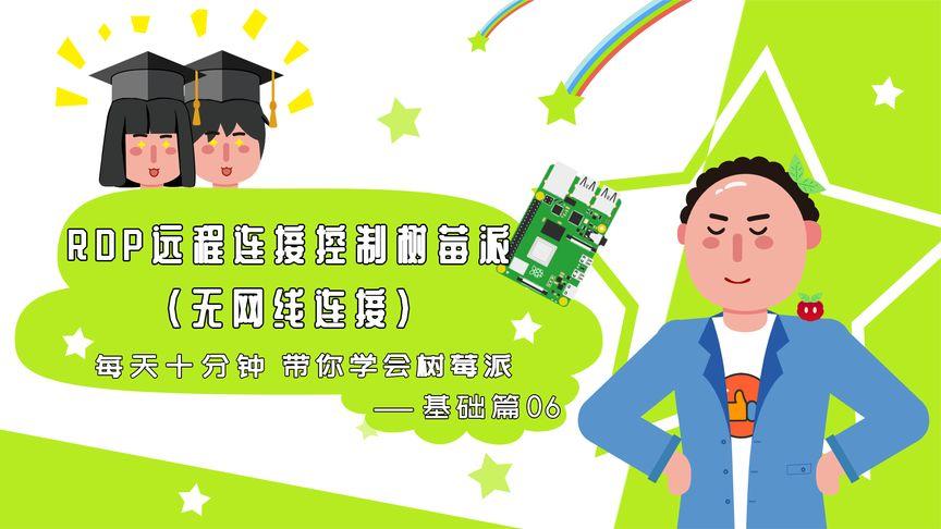 树莓派学习视频教程第六课RDP远程连接控制树莓派(无网线连接)
