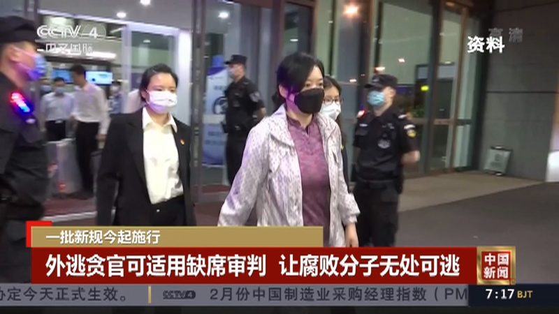 [中国新闻]一批新规今起施行