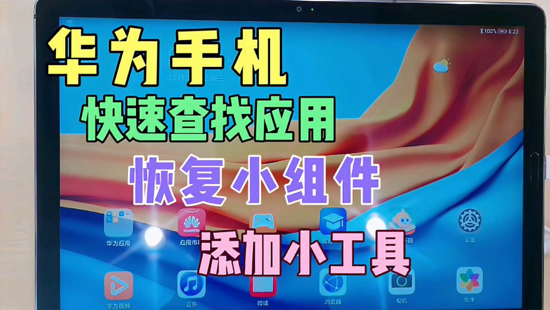 华为手机如何快速定位应用?怎样添加小工具和恢复小组件
