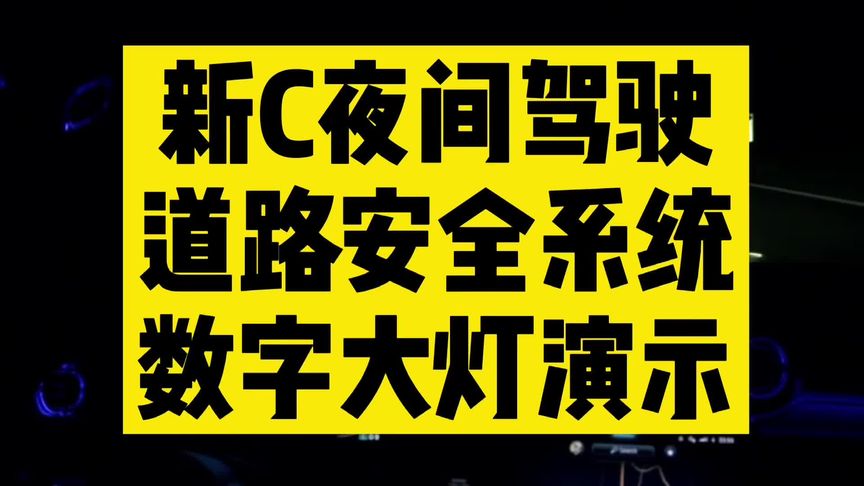 奔驰新c夜间驾驶数字大灯安全演示#奔驰c #抖音汽车