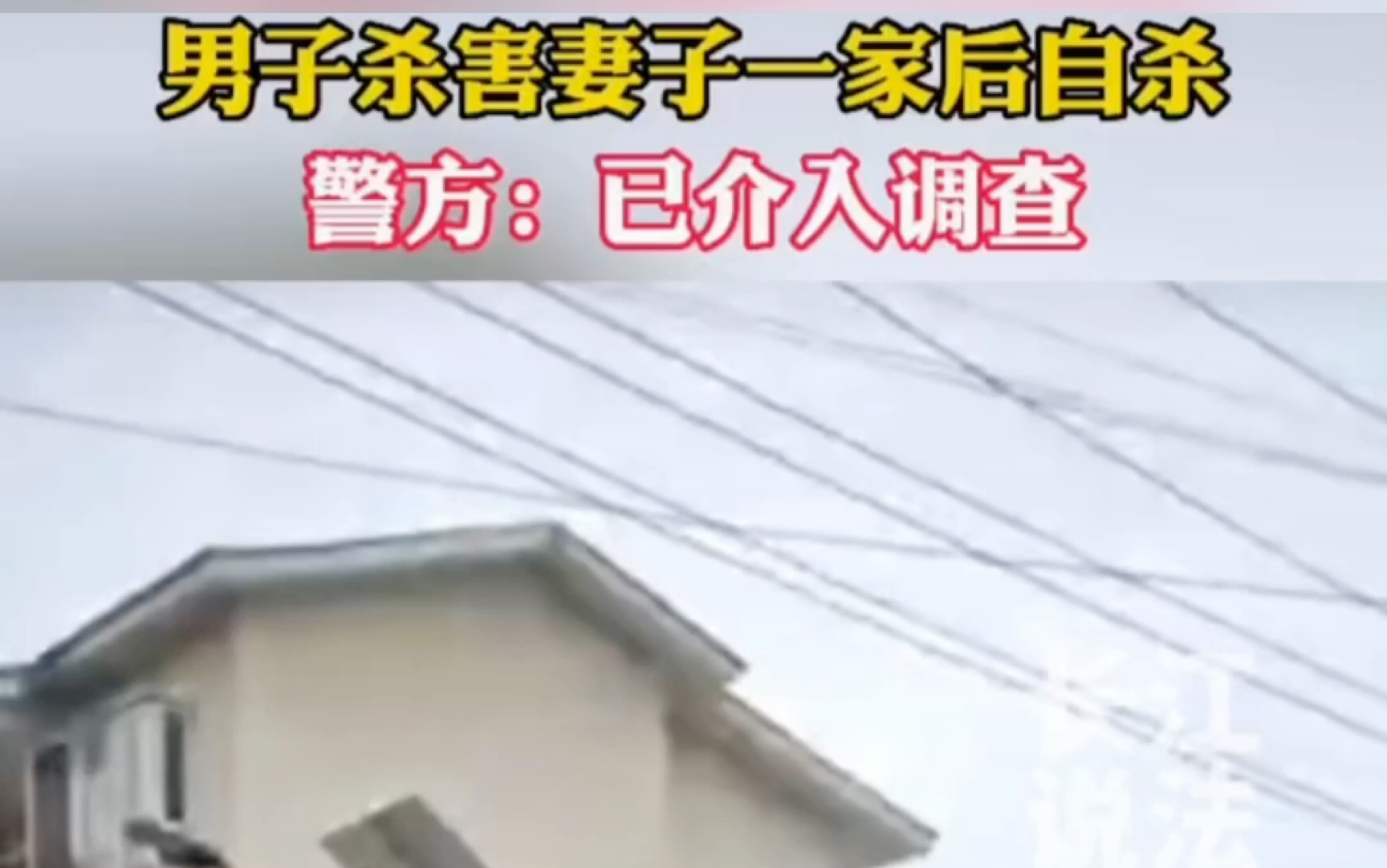 7月2人 一男子杀害妻子一家后自杀 警方:已介入调查