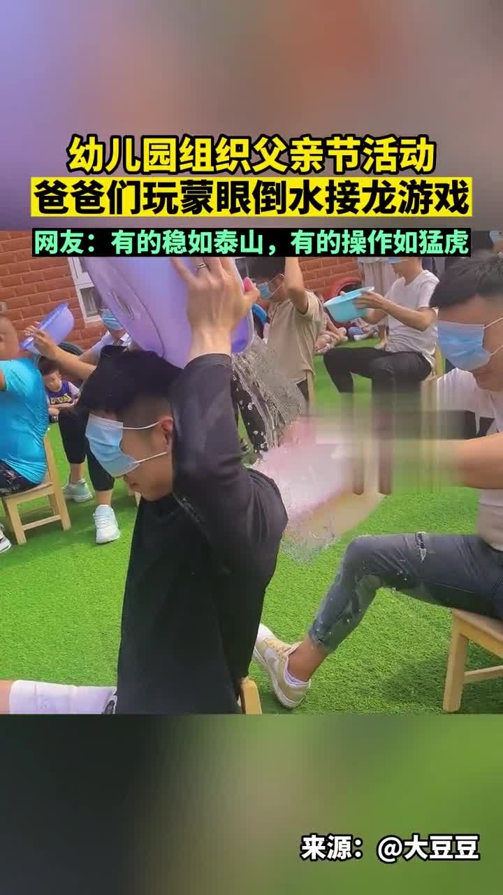 安徽一幼儿园组织父亲节活动,爸爸们玩蒙眼倒水接龙游戏。