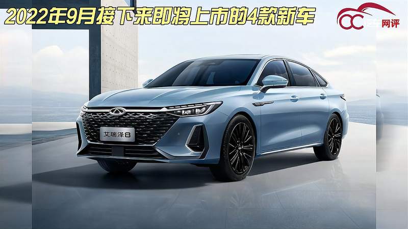 2022年9月接下来即将上市的4款新车