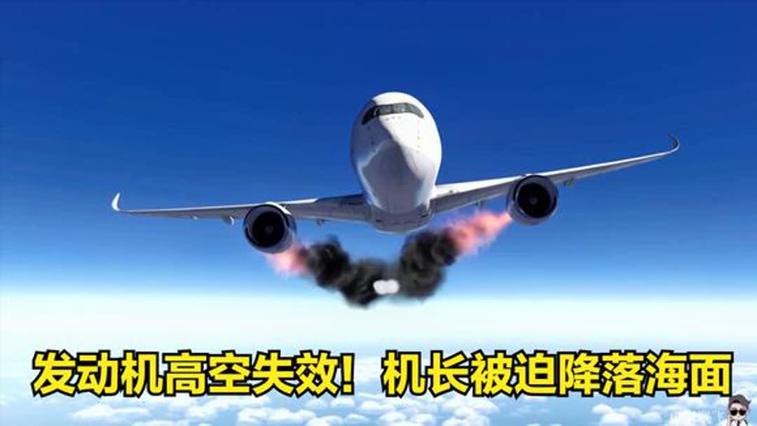 模拟联飞:1500米高空遭遇双发失效,机长向空管请求迫降海面