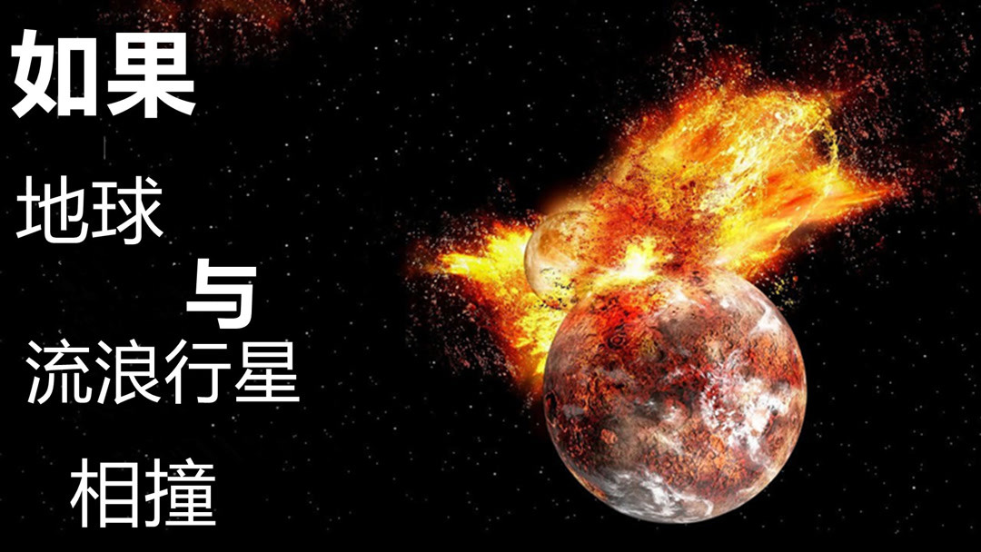 如果地球与流浪行星相撞,会怎么样?