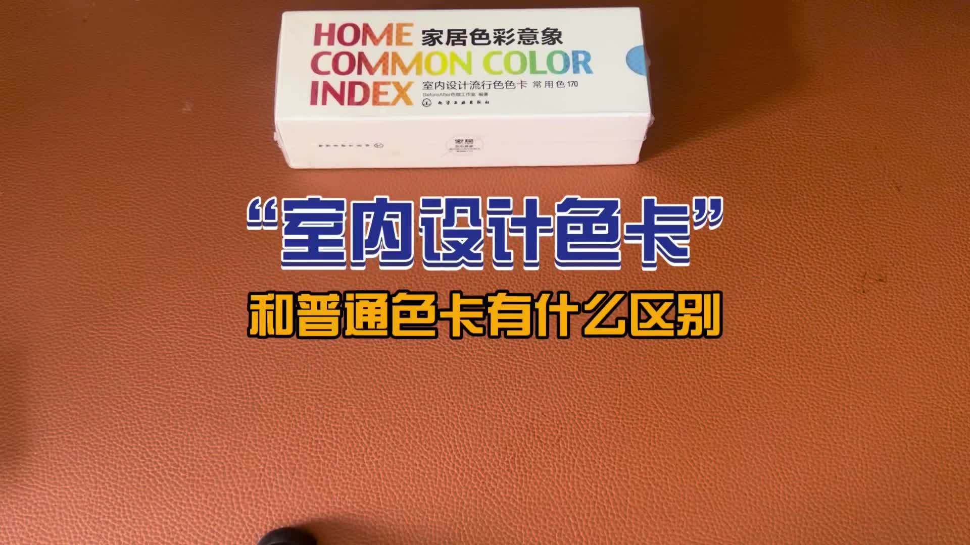室内设计色卡可以为你提供更多的设计想法,搭配方案,对设计师...